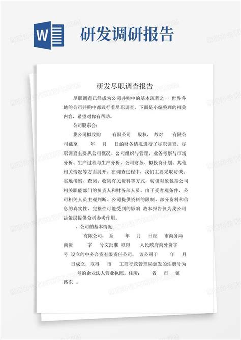 研发尽职调查报告word模板下载编号lkwywnmz熊猫办公