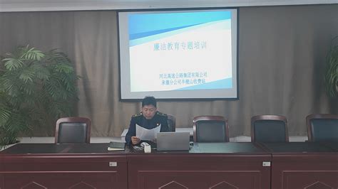 承德分公司半壁山收费站开展廉洁教育专题培训 党风廉政