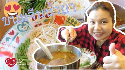 ขนมจีนน้ำยาปลากระป๋องพริกแกงเหลือง Ann Hancock Youtube