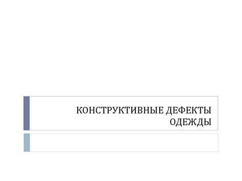 Конструктивные дефекты одежды презентация онлайн