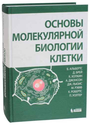 Иллюстрация 8 из 13 для Основы молекулярной биологии клетки - Альбертс ...