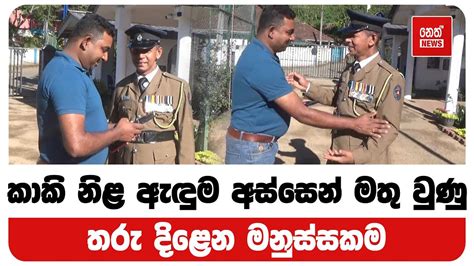 කාකි නිළ ඇඳුම අස්සෙන් මතු වුණු තරු දිළෙන මනුස්සකම Nethnewslk Youtube