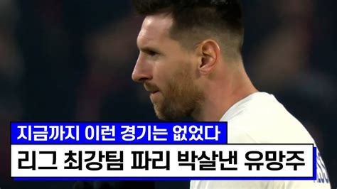 파리 2연속 충격패 터진 실제상황 사상최초 메시 전술 박살낸 괴물신인ㄷㄷ Youtube