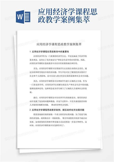 应用经济学课程思政教学案例集萃word模板下载 编号lwaxogdw 熊猫办公