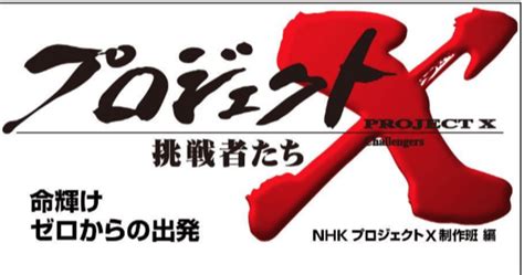 「プロジェクトx 挑戦者たち」kindle版オススメ 20210323追記｜お〜げさん