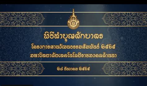 วิดีโอแนะนำ พิธีทำบุญตักบาตร โครงการสานวัฒนธรรมสัมพันธ์ 2565 มทร