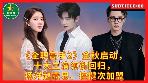 《全职高手2》金秋启动，十大主演领衔回归，杨洋赵露思、檀健次加盟 Youtube