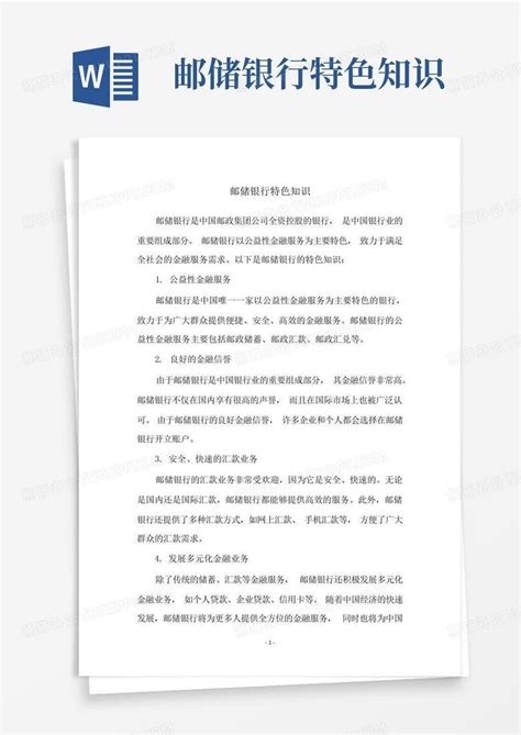 邮储银行特色知识word模板下载编号lnyjyaar熊猫办公