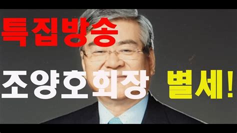 조양호 회장 별세 조양호회장의 아름다운 뒷얘기~ Youtube