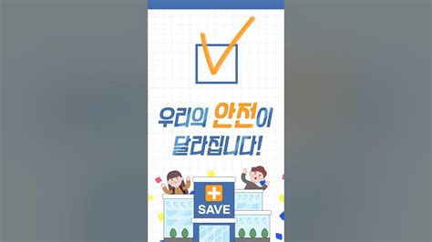 공모전 2023년 환자 참여 숏폼 영상 공모전 장려상 우리 모두의 안전을 지킬 수 있는 3가지 꼭 기억해주세요