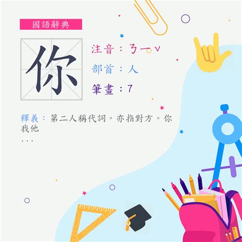 字你 注音ㄋㄧˇ部首人 《國語辭典》📘
