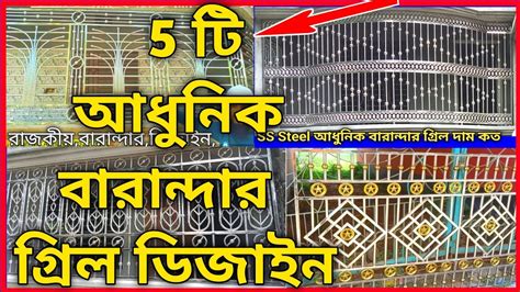 বারান্দার গ্রিল ডিজাইন 5 টি বেলকনি গ্রিল ডিজাইন বারান্দার ডিজাইন