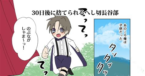 刀剣乱舞 30日後に捨てられるへし切長谷部4日目 鈴木アヤカfanbox始めたのマンガ 漫画 へし切長谷部 鶴丸国永 Pixiv
