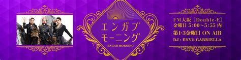 総合オネェ・エンターテイメント・ユニット Envii Gabriellaによる、新レギュラーコーナー！ 【エンガブモーニング】 6月3日金