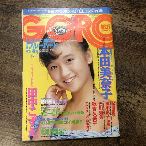 【傷や汚れあり】k 1836 Goro 昭和60年8月22号 （ゴロー） 本田美奈子 秋吉久美子 田中こずえ 石川秀美 小学館 ポスター付きの