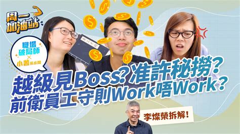 職場破局師李燦榮拆解！員工可越級溝通？發展副業？前衛企業文化值得羨慕嗎？｜《周一加油站》｜職場破局師x小薯茶水間 Etnet Youtube