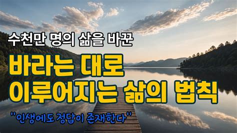 수천만명의 삶을 바꾼 바라는 대로 이루어지는 삶의 법칙 인생에도 정답이 존재한다 Youtube