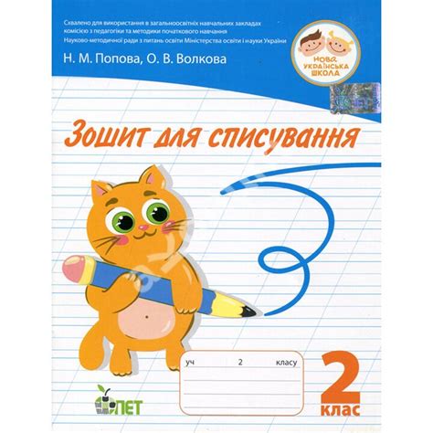 Купити книгу Зошит для списування 2 клас Наталія Попова Ольга Волкова 978 966 925 128 2 в