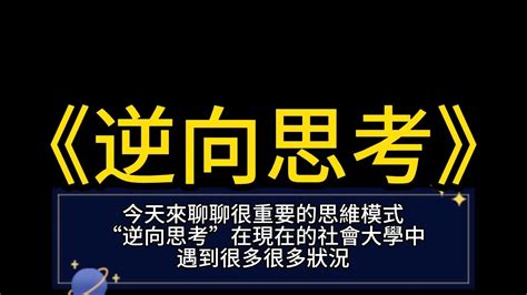 逆向思考逆向思維逆向思考的訓練逆向思考的運用危機就是轉機蘇格拉底的反問法chatgpt剪映專業版 Youtube