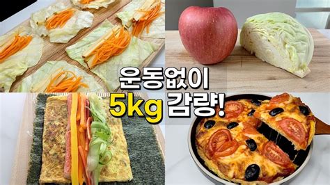 양배추는 이렇게 드셔보세요 운동 없이도 5kg 감량할 수 있습니다👍💯 양배추 요리 3가지 풀버전 Youtube