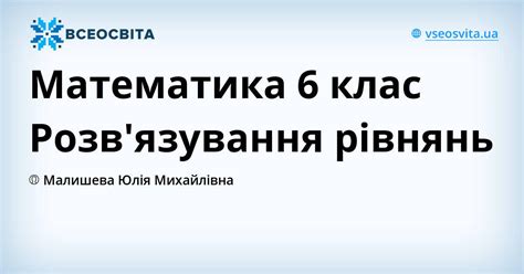Математика 6 клас Розвязування рівнянь