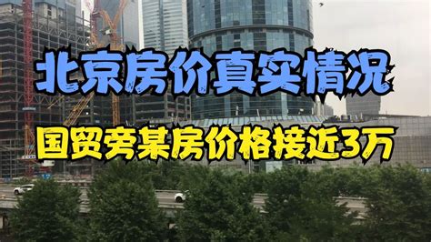 北京房价真实情况，国贸旁某房价格跌至3万 Youtube