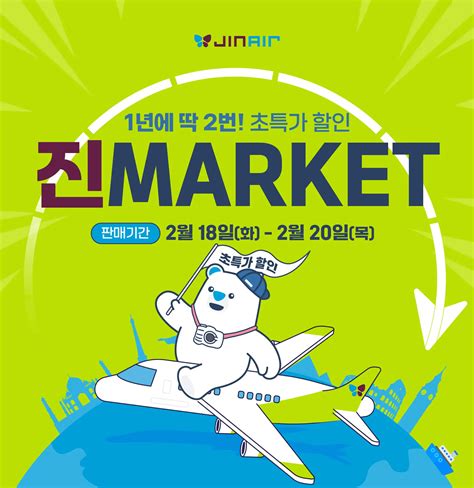1년에 딱 2번 초특가 할인 진마켓 오픈 최대 15 할인 혜택 2 3월 출발 국제선을 특가로 예약