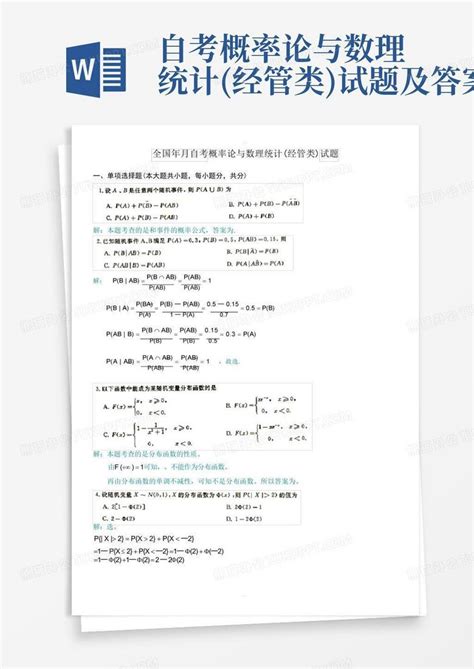自考概率论与数理统计 经管类 试题及答案word模板下载 编号lrbaxebz 熊猫办公