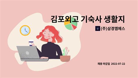 주 삼경엠에스 김포외고 기숙사 생활지도교사 사감 모집 더팀스