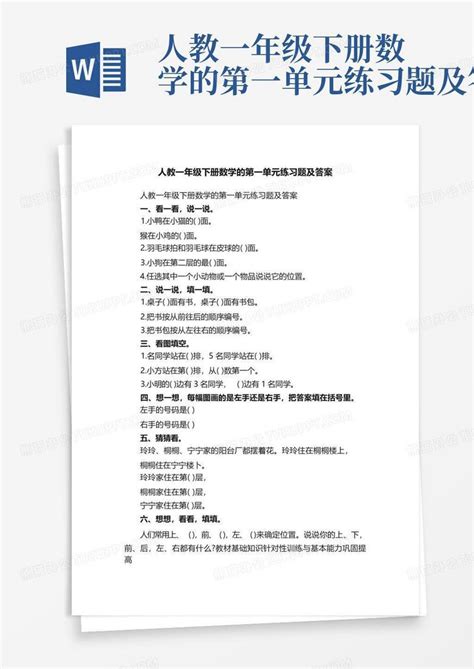 人教一年级下册数学的第一单元练习题及答案word模板下载 编号qvagavzg 熊猫办公