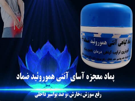 پماد آنتی هموروئید ضماد محصولات بهداشت و پزشکی سایر در پارس سنتر