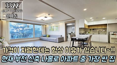 부천신축아파트 가격이 저렴한데는 항상 이유가 있습니다~ 현재 부천 신축 나홀로 아파트 중 가장 싼 집~ 3억대 아파트~ Youtube