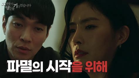 진우를 위한 복수의 시작 오랫동안 당신을 기다렸습니다 8화 리뷰 9화 예고 Youtube