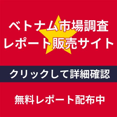 ベトナム経済の基礎解説と最新動向・将来予測 Vietbiz（ベトビズ）