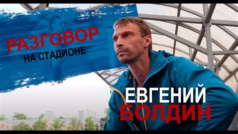 Евгений Болдин. Интервью о себе и новом сезоне. - YouTube