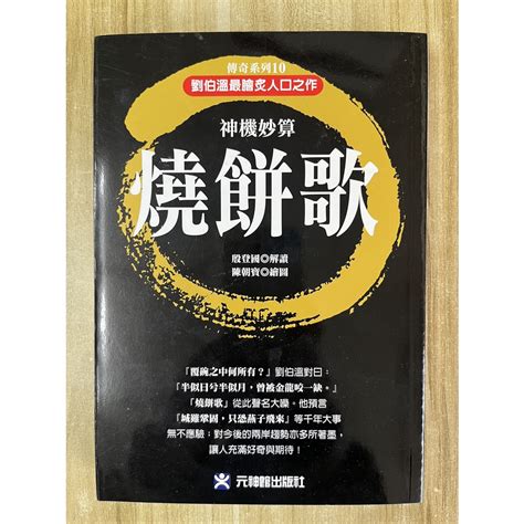 【雷根4】神機妙算燒餅歌 劉伯溫最膾炙人口之作「8成新，微書斑」 360免運【na472】 蝦皮購物