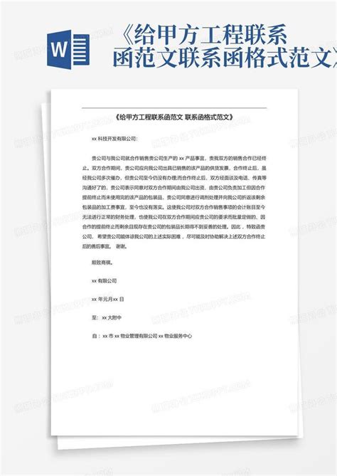 《给甲方工程联系函范文联系函格式范文》word模板下载编号qxgabjev熊猫办公