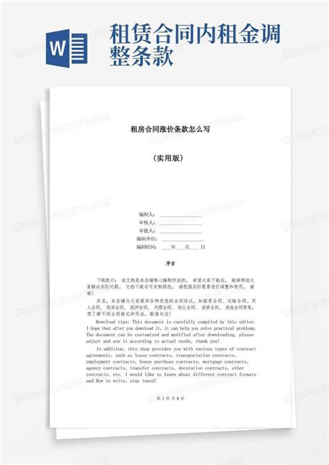 租房合同涨价条款怎么写Word模板下载 编号lxnwnpnd 熊猫办公