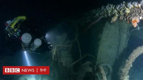 समंदर में मिला पहले विश्व युद्ध का अमेरिकी युद्धपोत Bbc News हिंदी