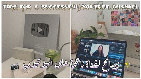 نصائح ثمينة لفتح قناة ناجحة 🐨 Youtube