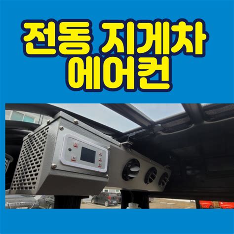 전동 지게차 에어컨 개발 네이버 블로그