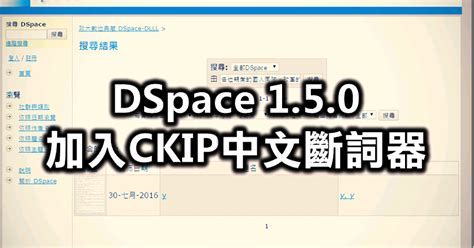 Dspace 150加入ckip中文斷詞器 Add Ckip Chinese Analyzer In Dspace 150