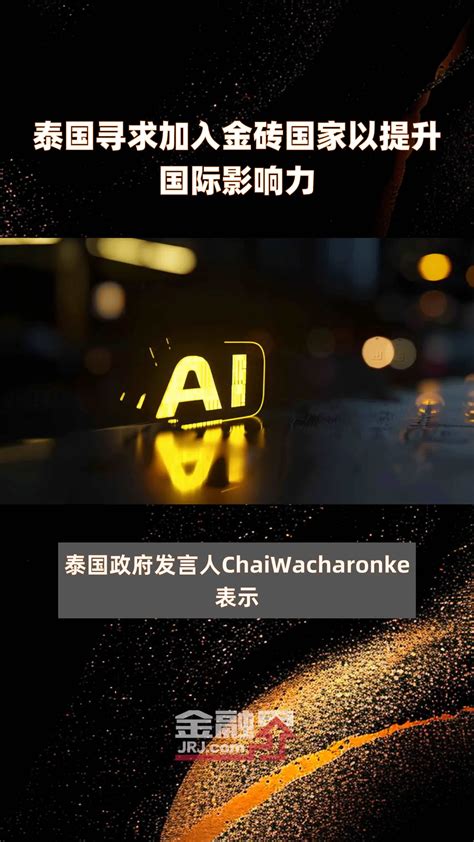 泰国寻求加入金砖国家以提升国际影响力快报凤凰网视频凤凰网