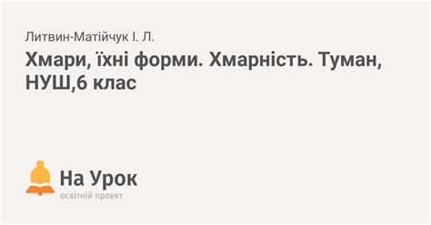 Хмари їхні форми Хмарність Туман НУШ 6 клас