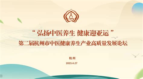 欢迎参加！4月27日杭州市中医健康养生行业协会举办“第二届杭州市中医健康养生产业高质量发展论坛”营养相关企业
