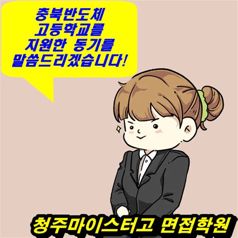 청주면접학원 충북에너지마이스터고등학교 충북반도체고등학교 한국바이오마이스터고등학교 당진 합덕제철고등학교 면접 합격