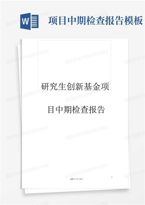 研究生创新基金项目中期检查报告word模板下载编号lodewowg熊猫办公