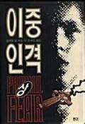 알라딘 중고 이중인격 전2권 상 하 윌리엄 딜 장편소설 절판도서