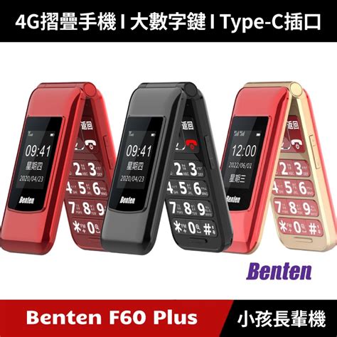 [加碼送6好禮] Benten 奔騰 F60 Plus F60 4g摺疊手機 老人機 小孩機 長輩機 Type C插口 蝦皮購物