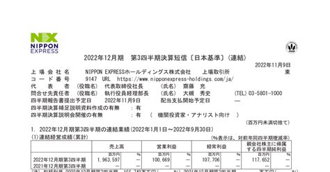 Nippon Expressホールディングス 9147 ：2022年12月期 第3四半期決算短信〔日本基準〕（連結） 2022年11月9日